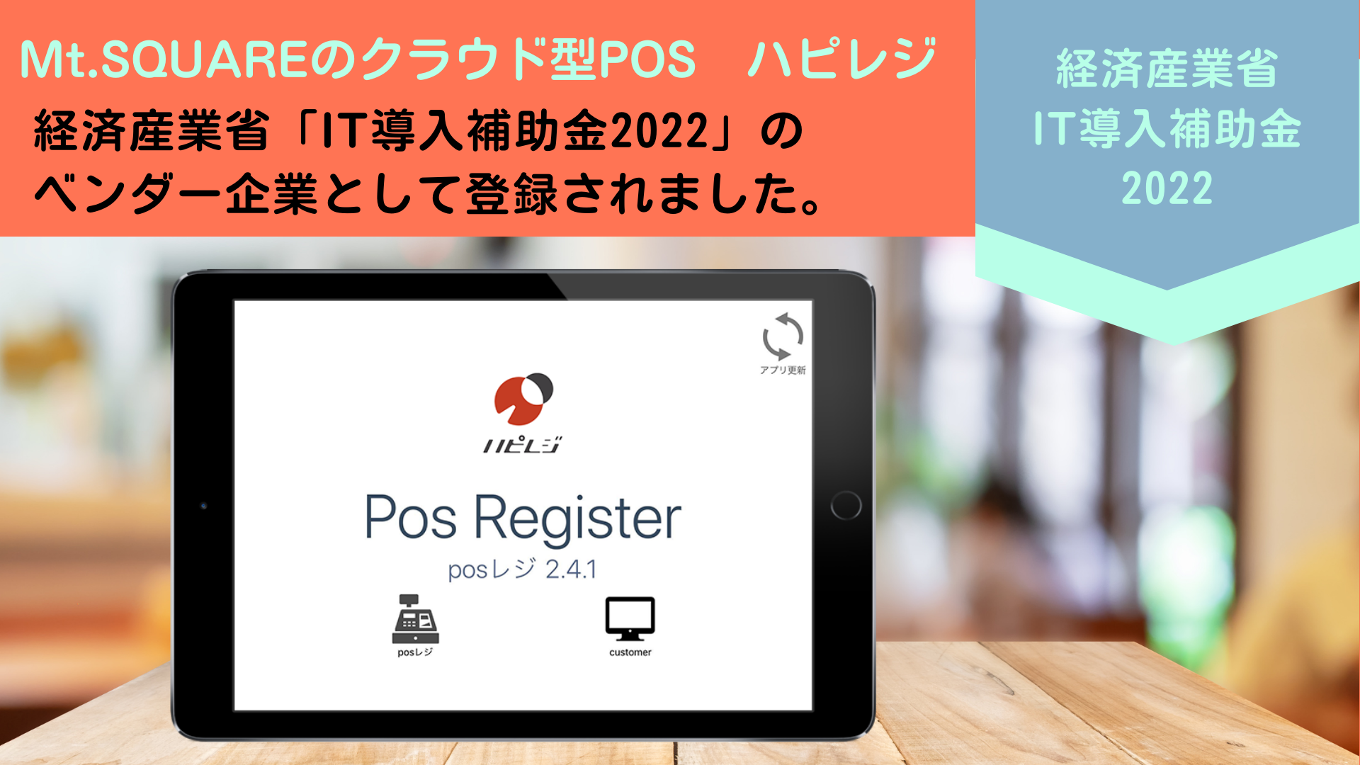 Mt.SQUAREが経済産業省「IT導入補助金2022」の ベンダー企業として登録されました。 | 株式会社Mt.SQUARE