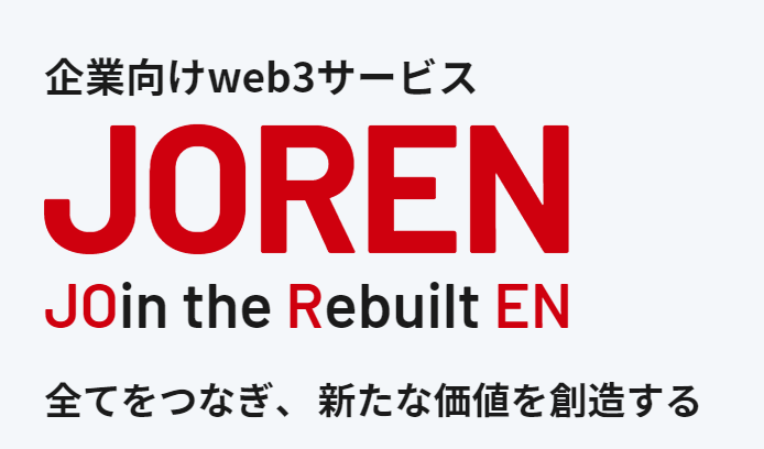 株式会社Mt.SQUAREは、新たな価値創造に繋がる企業向けweb3サービス「JOREN」を発表しました。 | 株式会社Mt.SQUARE
