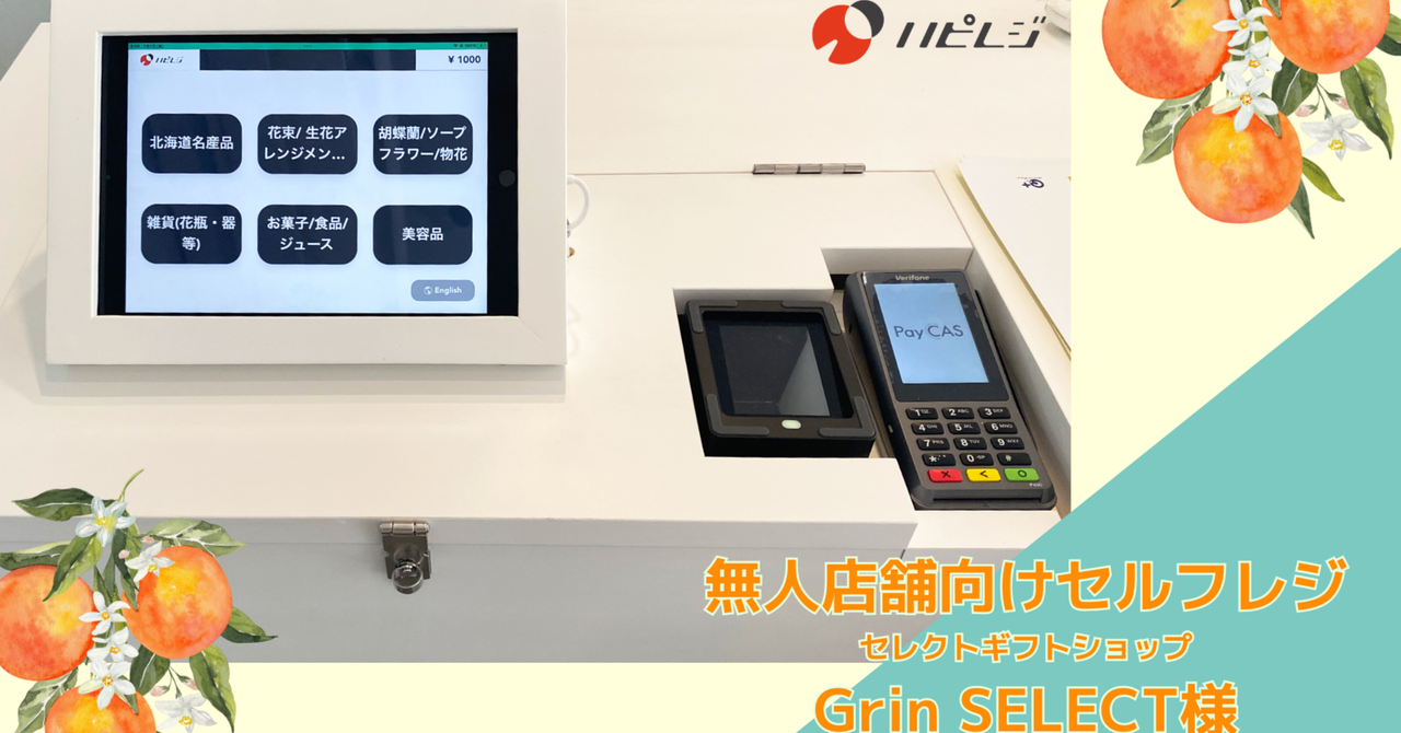 愛媛県松山市のGrin Select様に無人店舗向けハピレジ（セルフレジ）を導入いただきました | 株式会社Mt.SQUARE