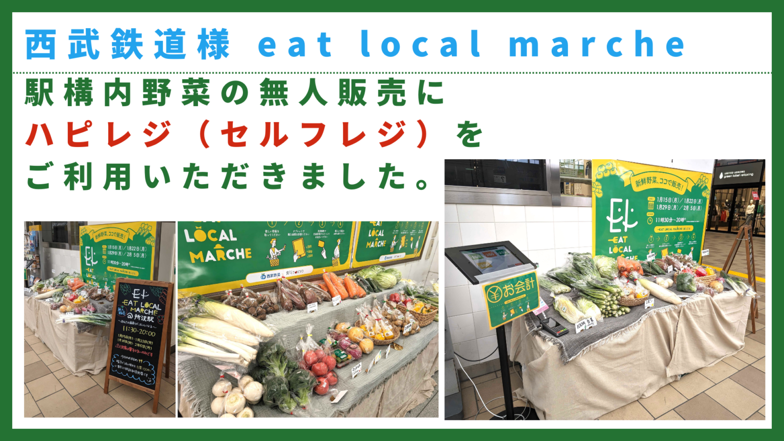 地産地消の野菜直売「eat local marche」の第一弾として西武鉄道駅構内での無人販売実証実験にて、ハピレジ（セルフレジ）をご利用いただきました。 | 株式会社Mt.SQUARE