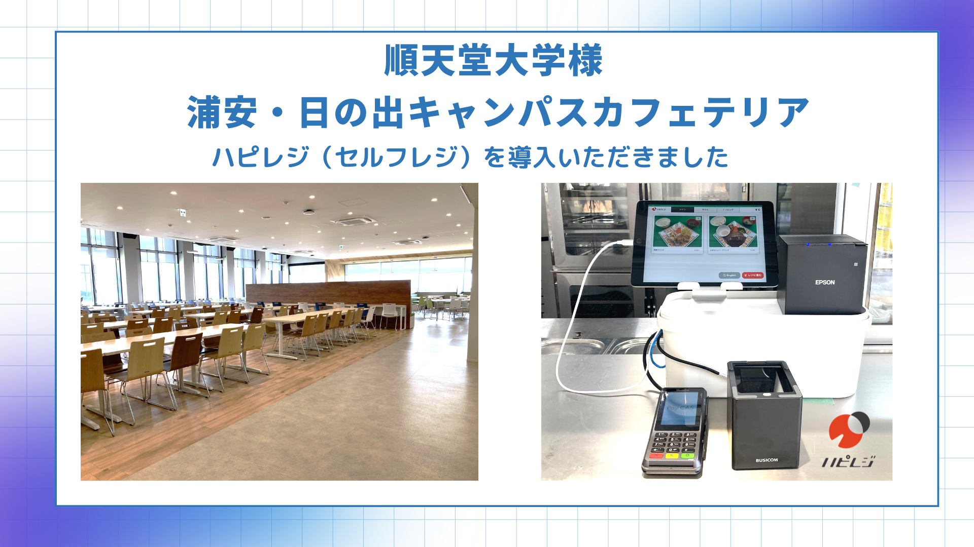 順天堂大学様 浦安・日の出キャンパス カフェテリアにハピレジのセルフレジを導入いただきました。 | 株式会社Mt.SQUARE