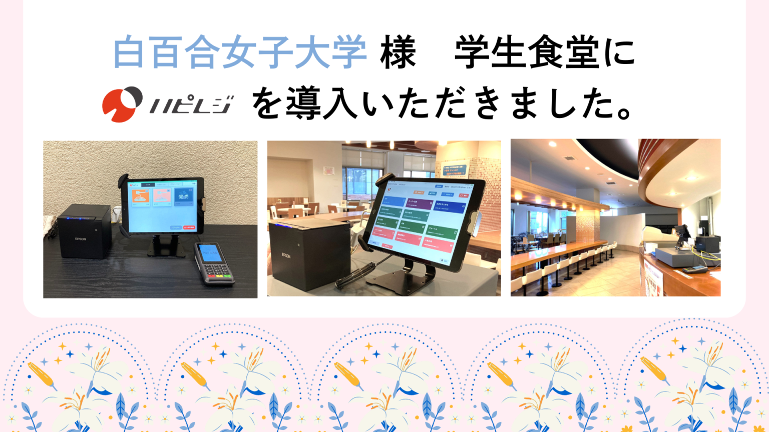 白百合女子大学様 学生食堂にハピレジを導入いただきました。 | 株式会社Mt.SQUARE