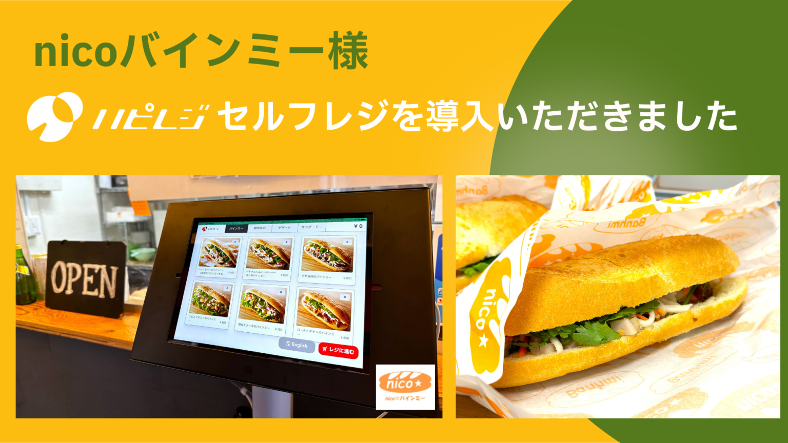 バインミーテイクアウト専門店 nicoバインミー様にハピレジのセルフレジを導入いただきました。 | 株式会社Mt.SQUARE