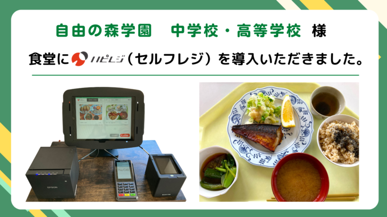 自由の森学園中学校・高等学校 食堂にハピレジのセルフレジを導入いただきました。 | 株式会社Mt.SQUARE